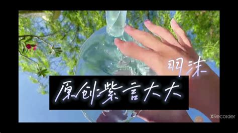 原声语录 虽然我没有fecabook jing萱夏 YouTube
