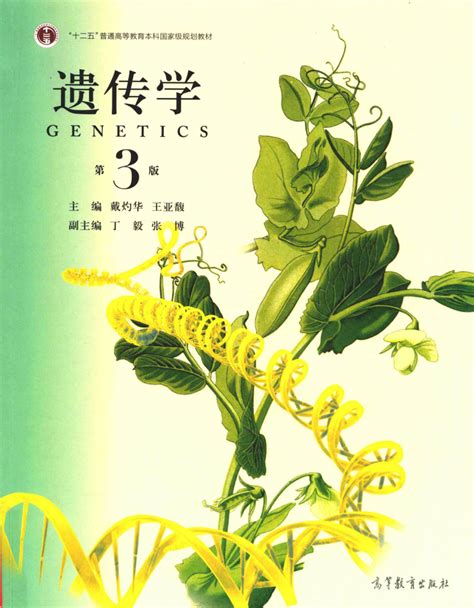 遗传学（第3版） 高等教育出版社 Isbn 9787040445572