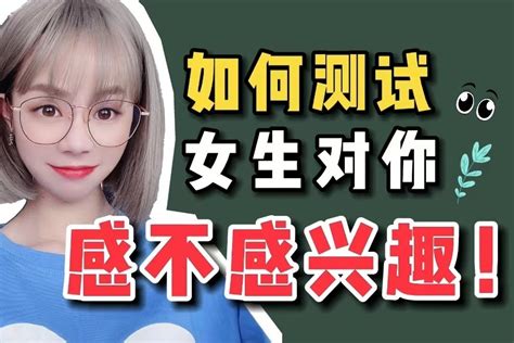 如何测试，喜欢的女生，对你有没有兴趣凤凰网视频凤凰网