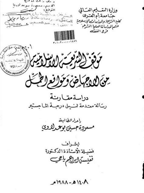 تحميل كتاب مواقف الشريعة الإسلامية من الإجهاض و موانع الحمل ل مسعودة