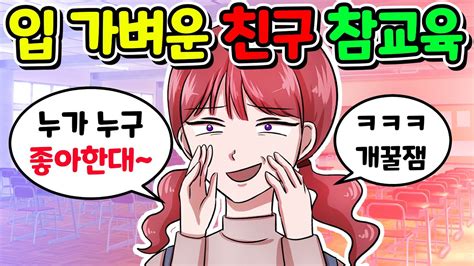 영상툰 😜입 가벼운 친구 참교육💥┃썰툰┃사이다툰┃사연툰┃고민툰 지덕이 영상툰 Youtube