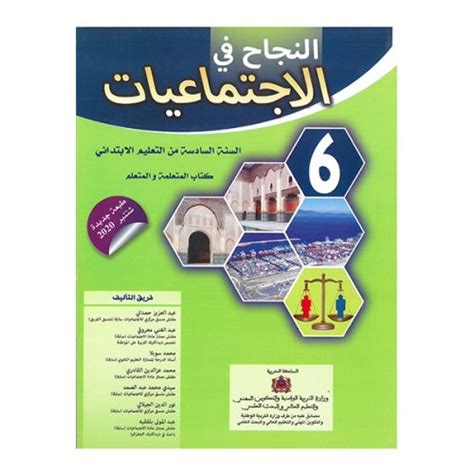 النجاح في الاجتماعيات السنة السادسة ابتدائي طبعة شتنبر 2020 Nova Bureau