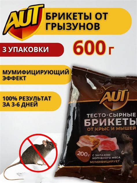 Крысиный яд тесто сырные брикеты АУТ средство от мышей отрава для крыс и грызунов 200 г 3 шт