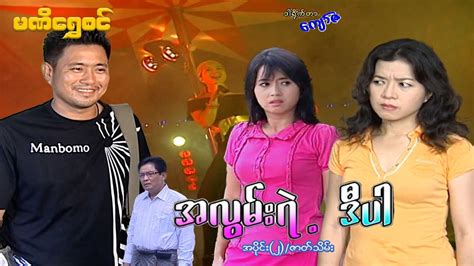အလွမ်းရဲ့ ဒီပါအပိုင်း ၂ဇာတ်သိမ်း ဝေဠုကျော် မြန်မာဇာတ်ကား