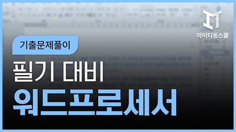 Hd 워드프로세서 필기 기출문제 풀이 2023년대비 Youtube
