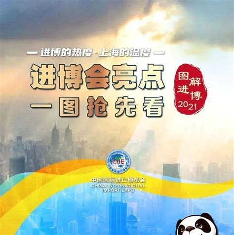 图解进博｜一图划重点，进博会亮点你了解多少？【进博的热度上海的温度】进口