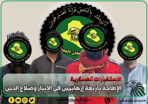 الاستخبارات العسكرية الإطاحة بأربعة إرهابيين في الأنبار وصلاح الدين