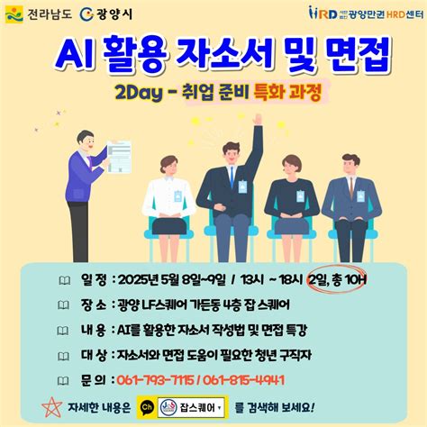 광양시 ⭐ai활용 자소서 및 면접 취업준비 특화과정 안내 광양만권hrd센터에서 청년 구직자를 위한 맞춤형 특강을 준비하였습니다 청년 구직자분들의 많은 참여 바랍니다
