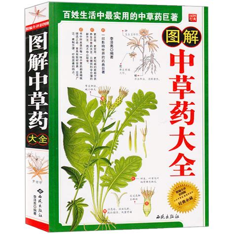 正版包邮 图解中草药大彩图版 中药大典 中药材识别图鉴书籍 中草药辨别图谱新手入门 中医辨识中草药中医医学书籍 家药典中药BT 小编推荐