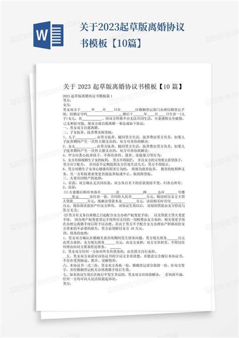 关于2023起草版离婚协议书10篇Word模板下载 编号lwpjjwwn 熊猫办公