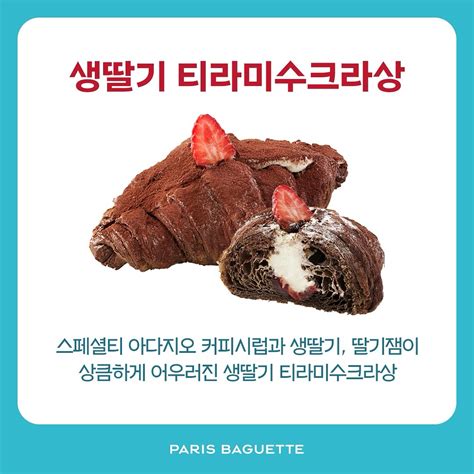파리바게뜨 딸기 크라상 조합 못 잃는 사람 여기여기 붙어라 ~ 🥰🍴 🍓 100 스페셜티 아다지오 커피시럽이 스며든 초코크라상에 상큼달콤 생딸기 And 딸기잼이 어우러진