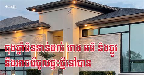 ចុងឆ្នាំមិនទាន់ដល់ រោង មមី និងឆ្លូវ នឹងអាចរើចូលផ្ទះថ្មីនៅបាន