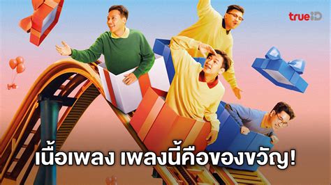 ฟังเพลง เนื้อเพลง เพลงนี้คือของขวัญ T เพลงใหม่ 2022 ของ Di Age