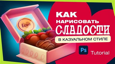 Как нарисовать сладости в казуальном стиле Туториал Youtube