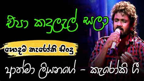Epa Kandulel Sala Karaoke එපා කදුලැල් සලා Best Karaoke Song Youtube