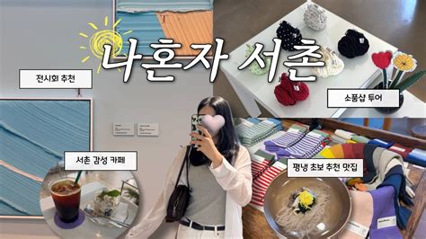 한여름 시원하게 즐기는 서촌 감성 코스 총정리 🌿 ㅣ 전시·소품샵·카페 실내 데이트 추천 Vlog Youtube