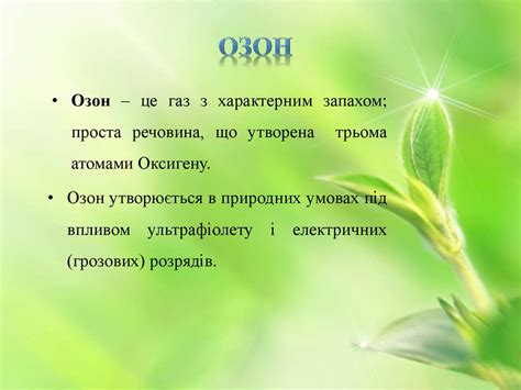 Колообіг оксигену в природі Озон Застосування кисню та його біологічна роль презентация онлайн