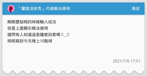 「蘭蔻深夜秀」代碼無法使用 美妝板 Dcard