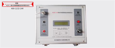 便携式氧化锌避雷测试仪 避雷器直流参数测试仪 厂家 HZZC 武汉赫兹电力设备有限公司