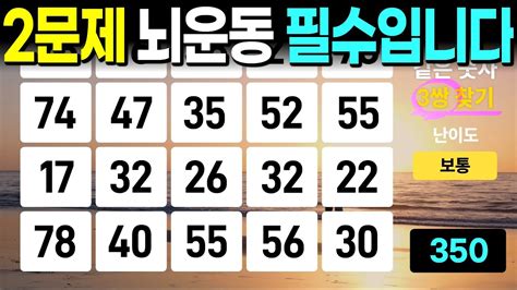 3문제는 찾아주셔야 뇌건강 안심입니다 같은숫자찾기 치매예방퀴즈 치매예방활동 숫자퀴즈 숫자찾기 단어퀴즈 치매테스트 Youtube
