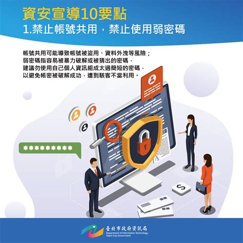 臺北市政府資訊局 資安宣導專區 禁止帳號共用，禁止使用弱密碼！