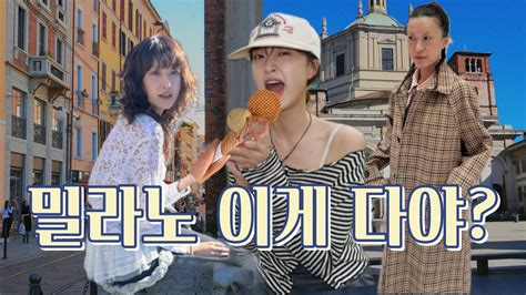 Vlog 드디어 밀라노 관광시작🇮🇹ㅣ두오모 100 즐기는법ㅣ나빌리ㅣ피크닉까지 Youtube