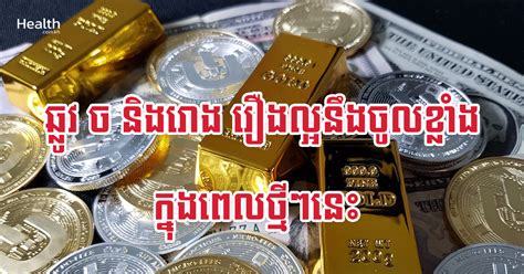 រោង ច និងឆ្លូវ ថ្មីៗនេះមានរឿងល្អចូល