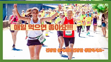 매일 조금씩 잘 챙겨 드시면 더 건강해 집니다 건강하고 행복하셔요~ Youtube