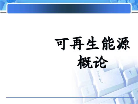能源概论word文档在线阅读与下载无忧文档