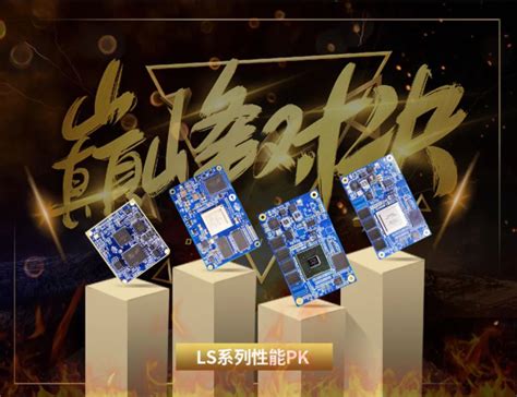 （nxp）ls1012 Ls1043 Ls1046 Ls1028 性能pk对比 飞凌嵌入式 腾讯云开发者社区 腾讯云