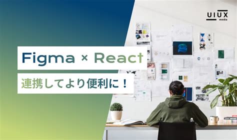 Figma開発モードとreactの連携によるデザイン変換ガイド Uiux Media