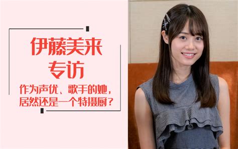 专访伊藤美来作为声优歌手的她居然还是一个特摄厨ANICOGA 二次面 ANICOGA