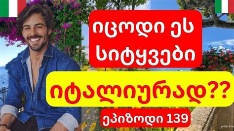 იტალიური ენის გაკვეთილი😍 Youtube