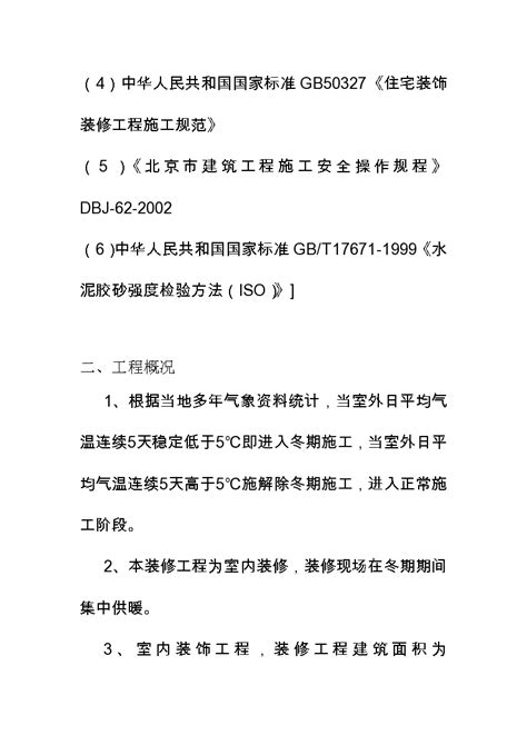 室内装修装饰工程冬季施工方案措施 装饰装修施工方案 土木在线