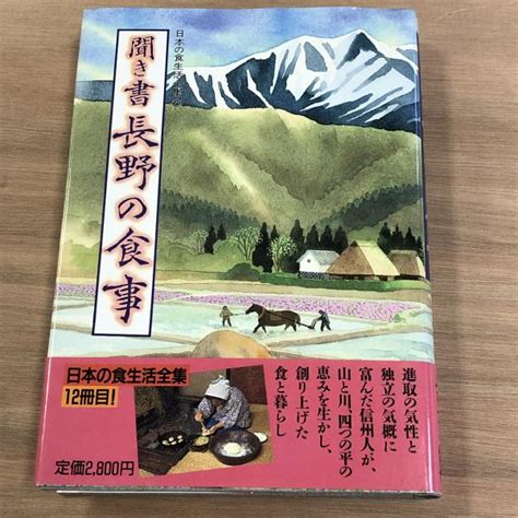 日本の食生活全集 聞き書 長野の食事 「日本の食生活全集 長野」編集委員会【編】 中央線書店 古本、中古本、古書籍の通販は「日本の古本屋」
