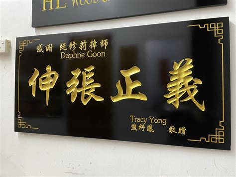 Malaysia 丰隆木制雕刻 【定制各种实木招牌 牌匾 贺匾 堂号】