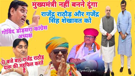 राजेंद्र राठौड़ गजेंद्र सिंह शेखावत का मुख्यमंत्री नहीं बनने दूंगा गोविंद डोटासरा कांग्रेस