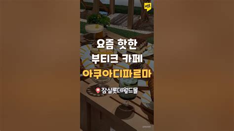 요즘 핫한 부티크 카페 ☕️ 아쿠아디파르마 잠실롯데월드몰점 Shorts 아웃소싱 매장운영 Youtube