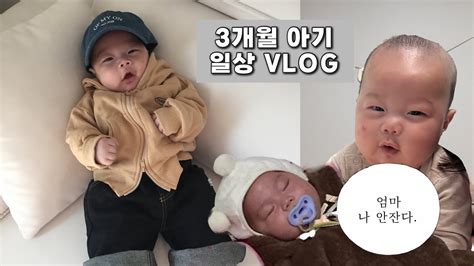 3개월 아기 일상 브이로그 20대 엄마 백일아기랑 기차여행 먹놀잠패턴 Youtube