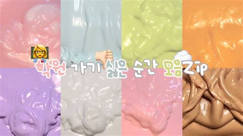 😡 학원 가기 싫은 순간 시액 시리즈 액괴 대규모 시리즈 액괴 시리즈액괴 액괴시리즈 물만두찡 대시액 Slime 뽀까님 뽀까 님 무영공 알고리즘 사랑해 내맘알지