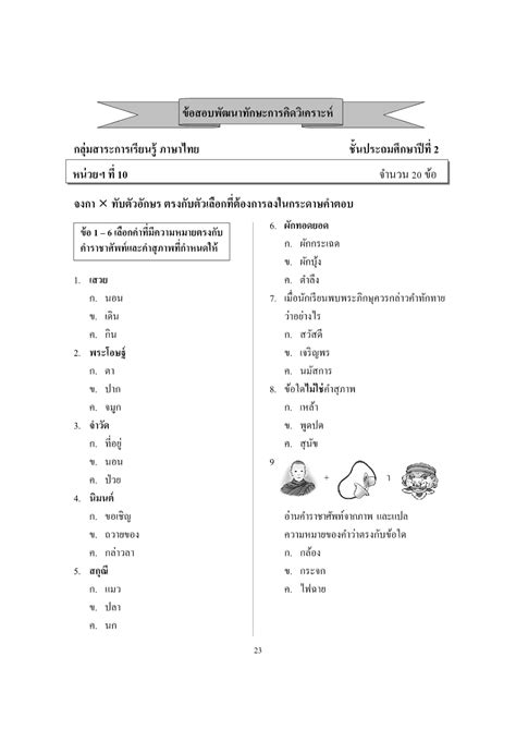 แบบทดสอบ แบบฝึกหัด ข้อสอบพัฒนาทักษะการคิดวิเคราะห์ กลุ่มสาระการเรียนรู้ ภาษาไทย ป 2 หน่วยที่ 10