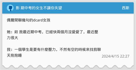影 期中考的女生不讓你失望 西斯板 Dcard