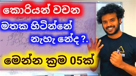 කොරියන් වචන මතක හිටින්නෙම නැහැනෙ How To Learn Korean In Sinhala Koreanlanguage Epsexam