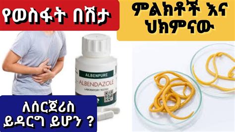 Ascariasis የወስፋት በሽታ ምልክቶች ፣ ጠንቆች እና ህክምና ዶር ሽመልስ Dr Shimels Youtube