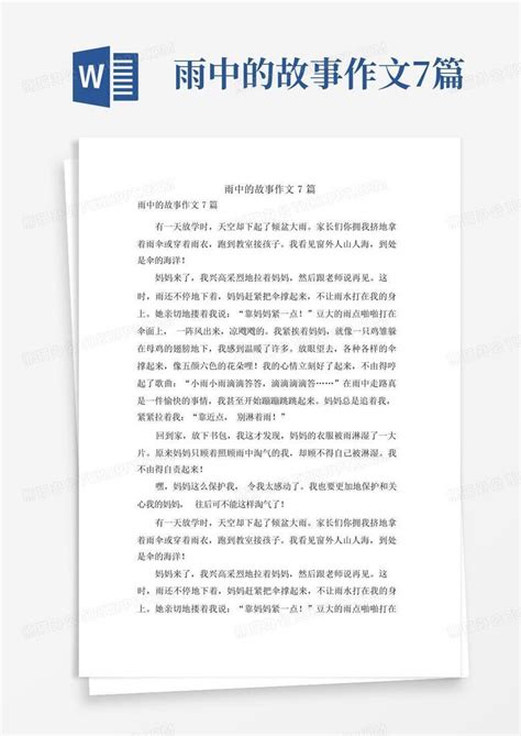 雨中的故事作文7篇Word模板下载 编号lmpdygwv 熊猫办公
