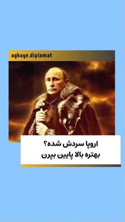 اروپا سردش شده؟ بهتره بالا پایین بپرنپوتین بوتین روسیه اروپاگاز زمستان Youtube