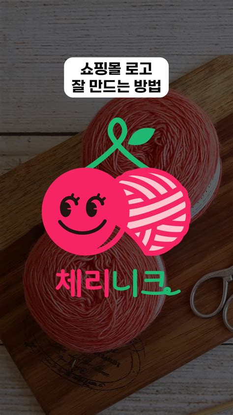 로고리즘 쇼핑몰 로고 잘 만드는 방법 쇼핑몰 로고의 경우 심플하고 명확하게 아이덴티티를 담아내는 것이 좋습니다 복잡하고