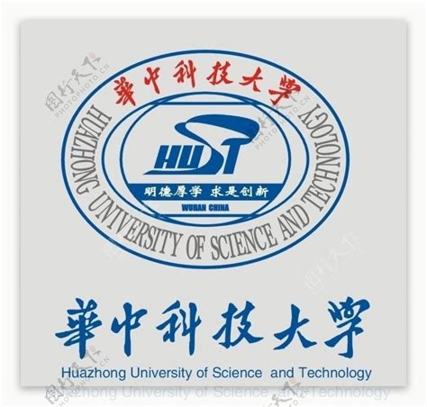 华中科技大学logo更正版图片素材 编号10846450 图行天下