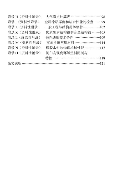 水电水利工程钢闸门制造安装及验收规范 doc下载 130页 其他 果子办公