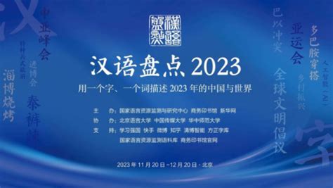 汉语盘点2023启动仪式在京举行 媒体关注 新闻中心 中国出版集团有限公司